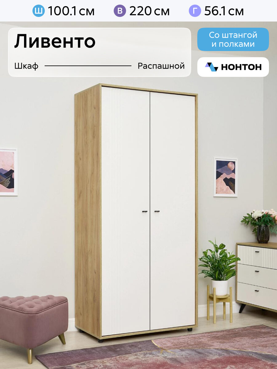 Шкаф для одежды распашной Нонтон Ливенто, 100x56x220 см, дуб золотой / белый матовый