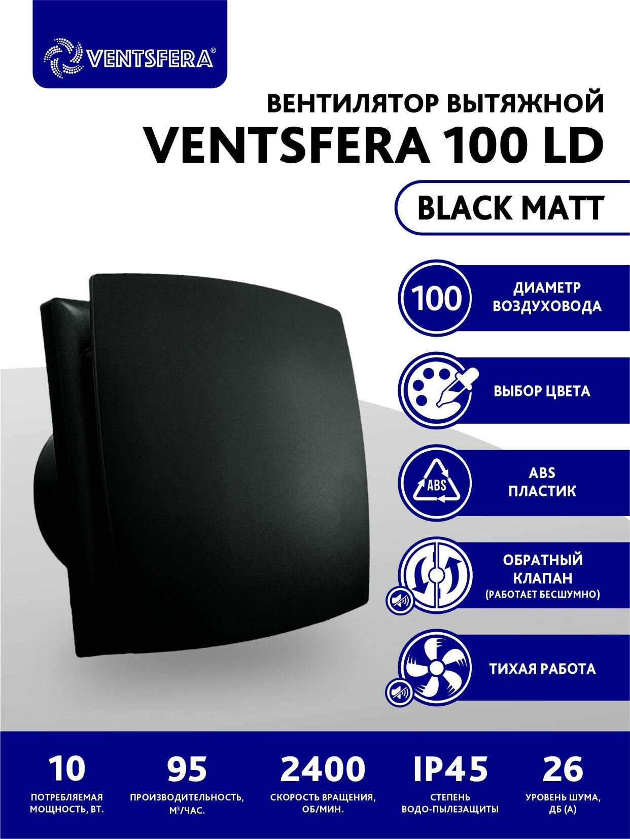 Вентилятор вытяжной, бесшумный, с обратным клапаном, черный матовый, D100 мм, VENTSFERA 100 LD 100 мм / вытяжка для ванной