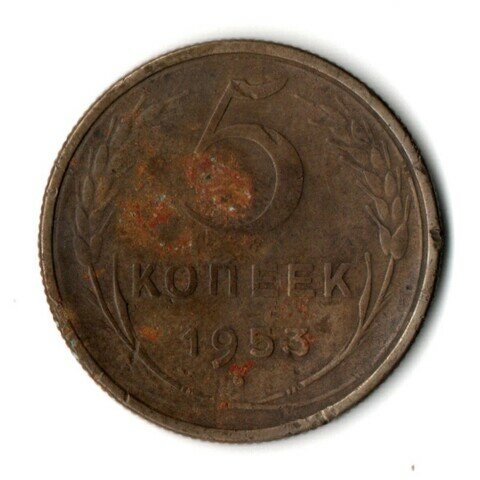 5 копеек 1953 год СССР VF-