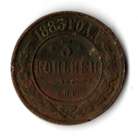 3 копейки 1883 год СПБ Александр III. VF-