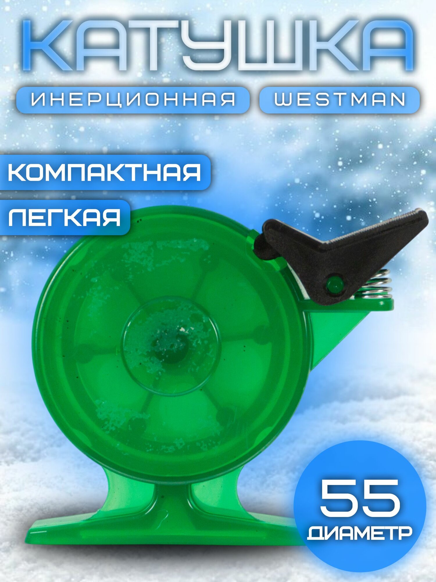 Катушка проводочная для рыбалки Westman. Цвет: зеленый.