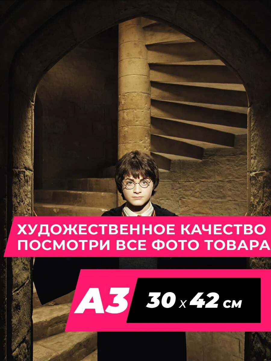 Постер Гарри Поттер Гарри Поттер у лестницы A3, матовая фотобумага премиум качества