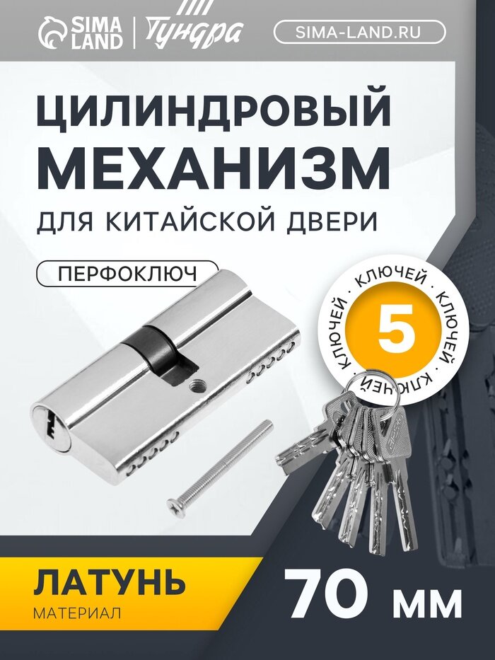 Цилиндровый механизм, 70 мм, перфор. ключ, 5 ключей, цвет хром