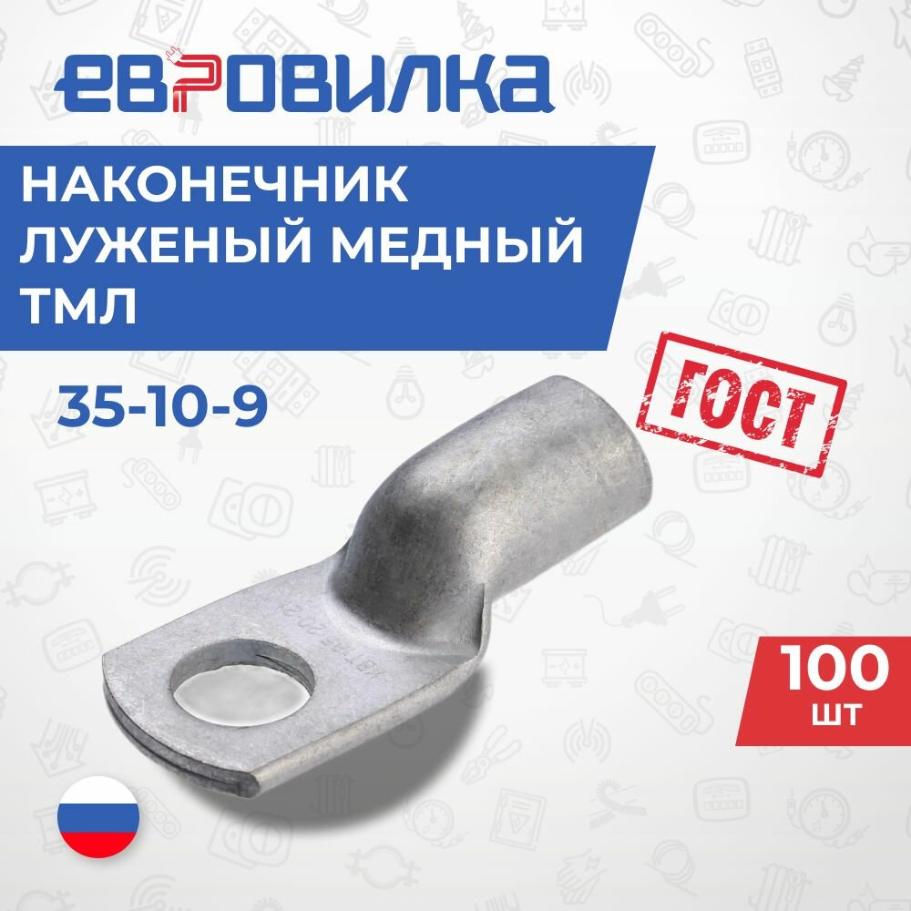 Наконечник луженый медный ТМЛ 35-10-9 100шт