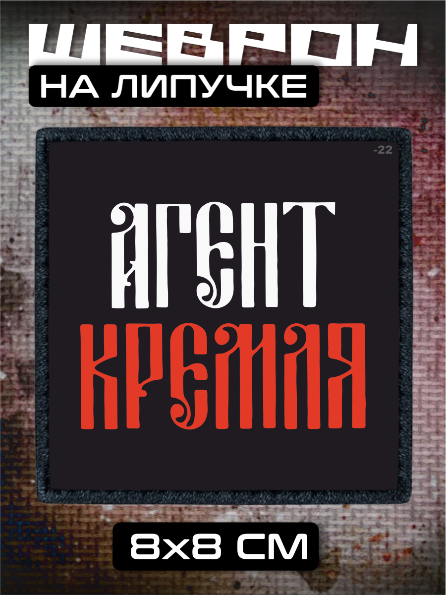 Шеврон на липучке Агент Кремля русские