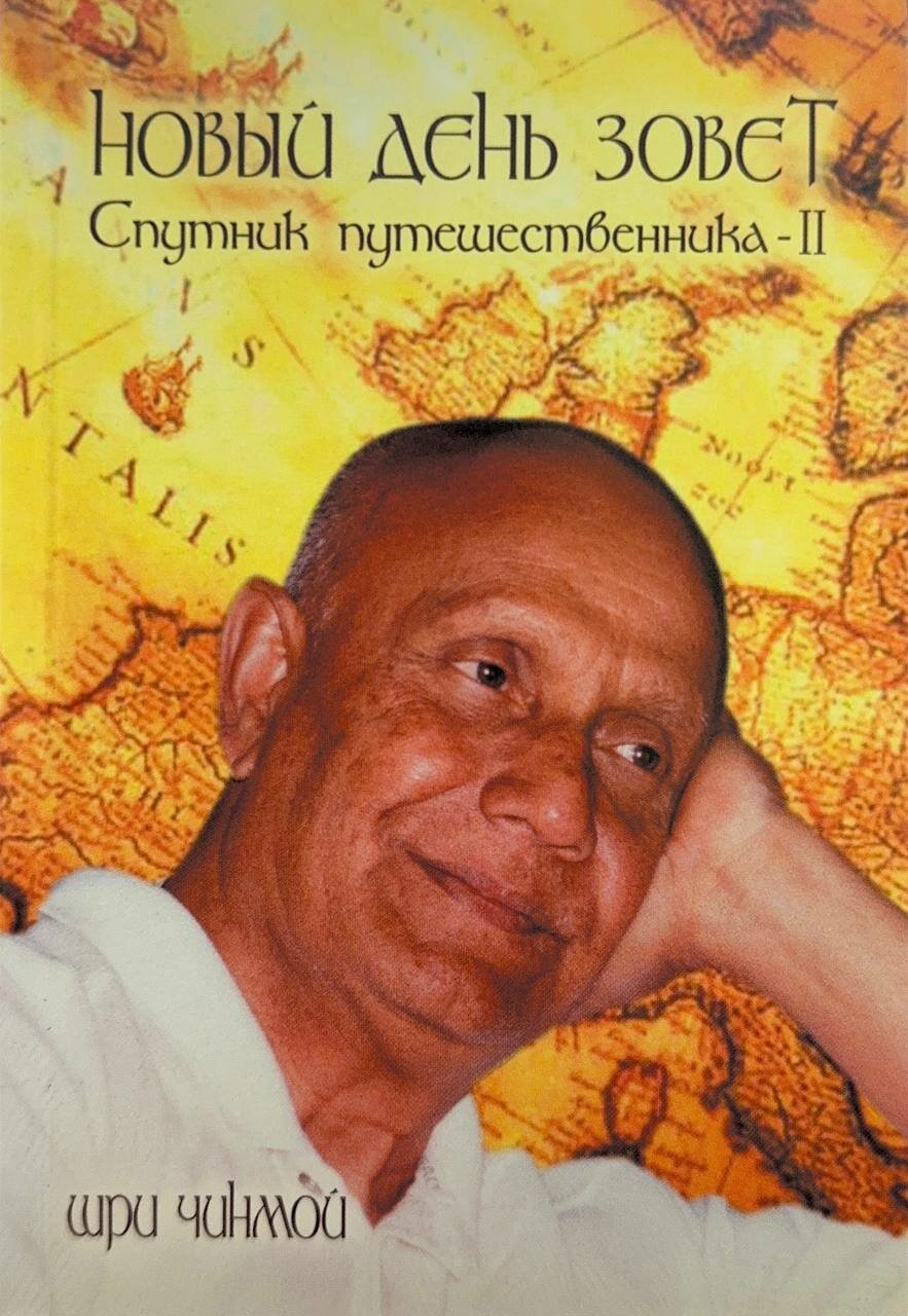 Новый день зовет. Спутник путешественника-2