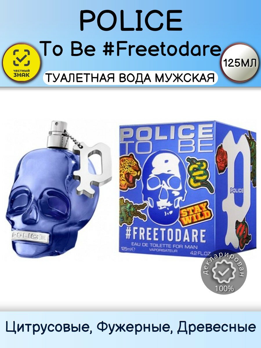 Police To Be #Freetodare For Man Мужская Туалетная вода (edt) 125мл
