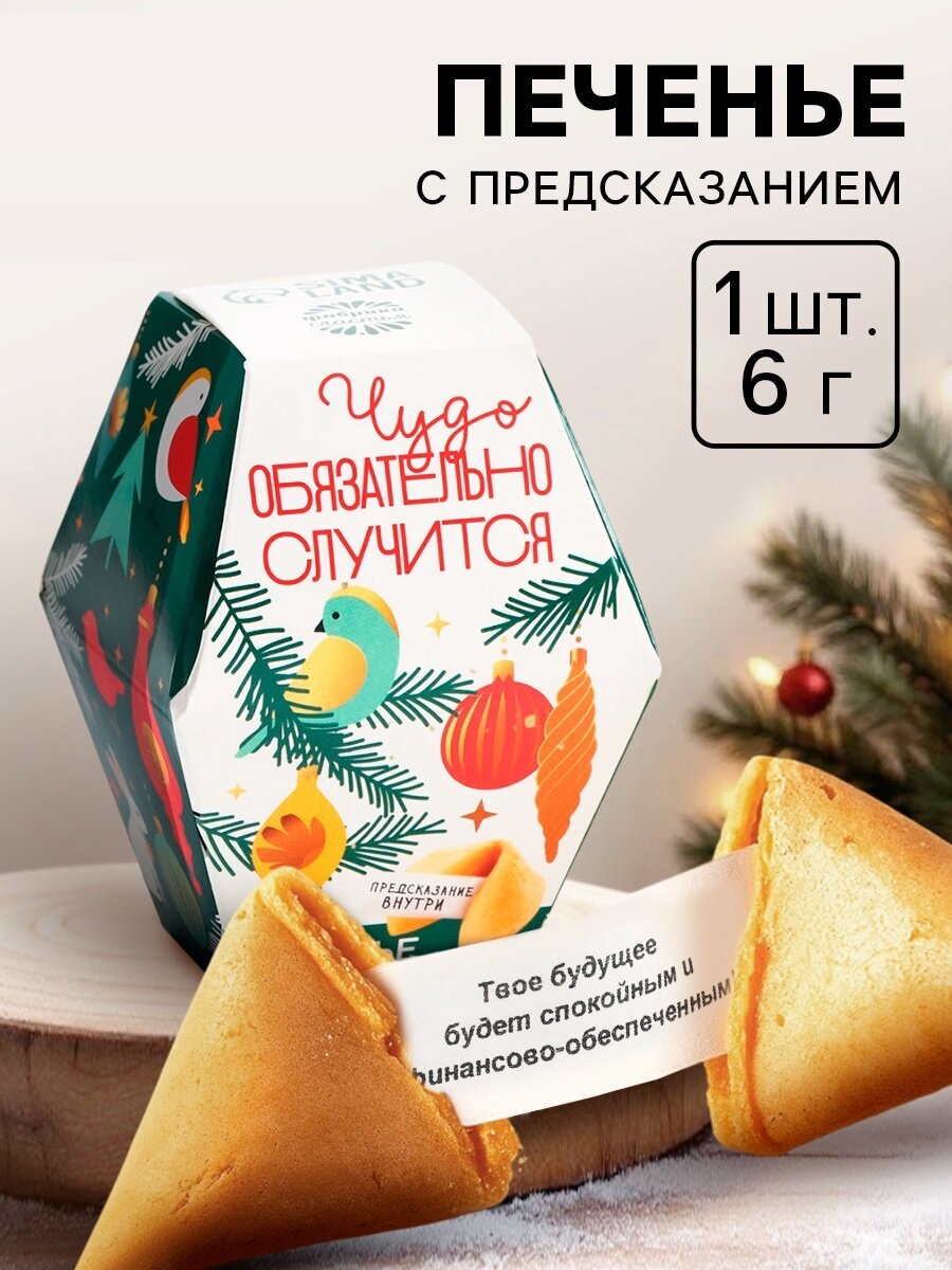 Печенье с предсказаниями на новый год «Чудо случится», 6 г х 1 шт
