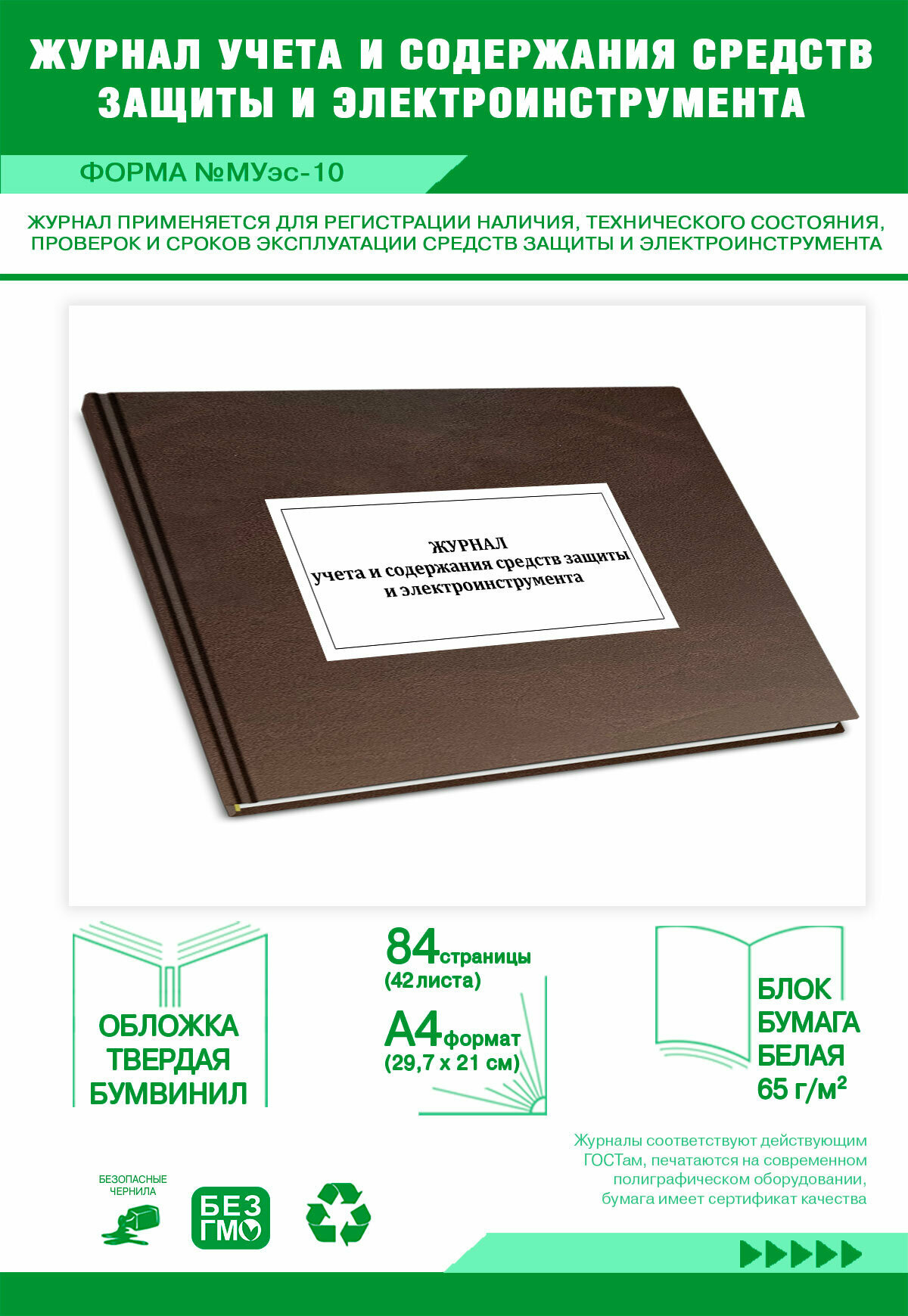 Журнал учета и содержания средств защиты и электроинструмента (Форма МУэс-10) 84 страниц Твердый, темно-коричневый, бумвинил