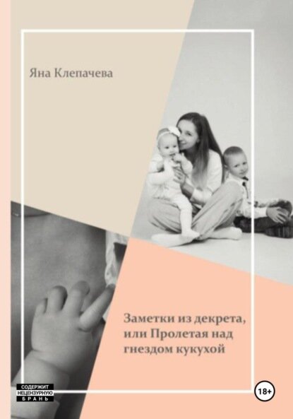 Заметки из декрета, или Пролетая над гнездом кукухой [Цифровая книга]