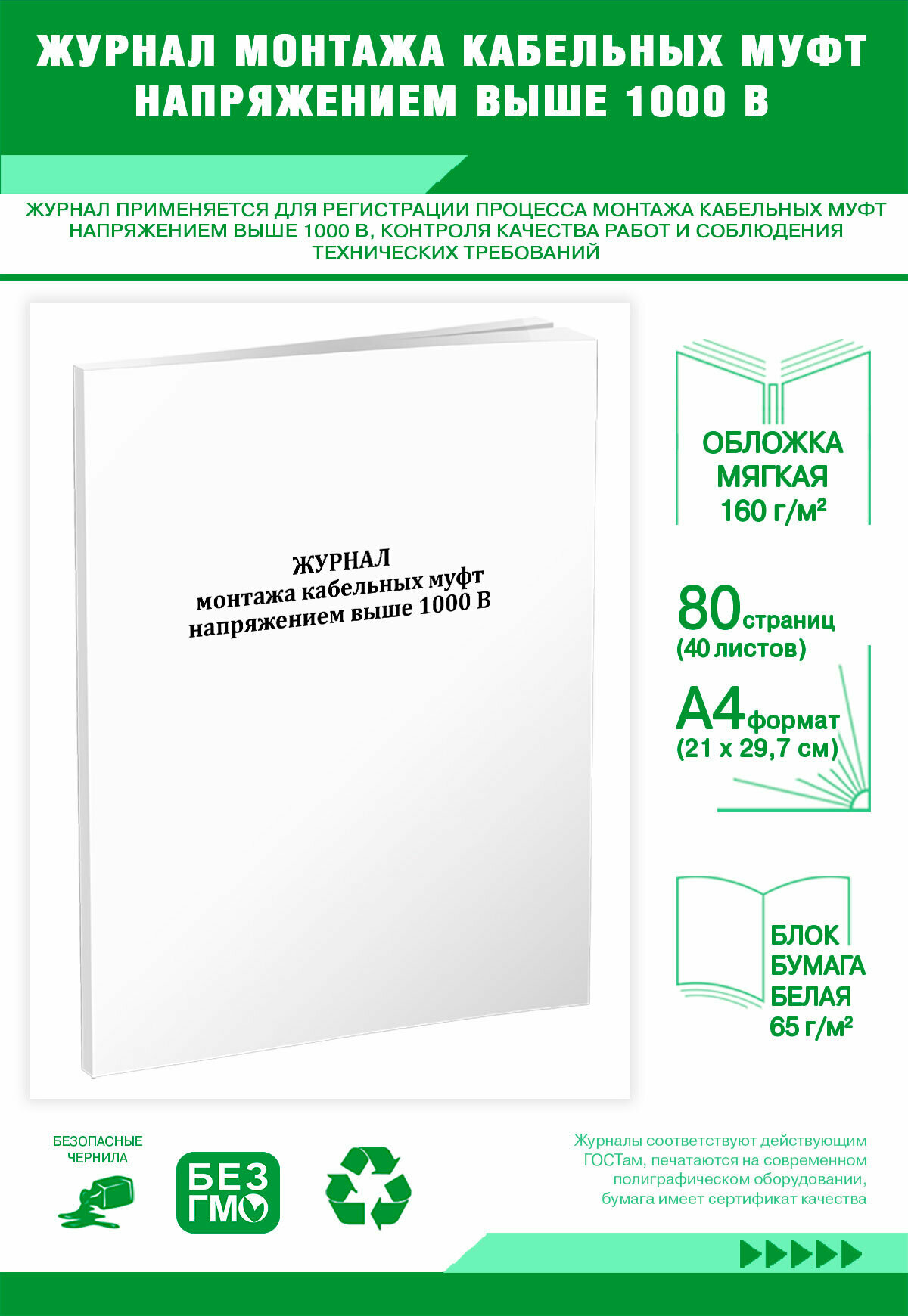 Журнал монтажа кабельных муфт напряжением выше 1000 В 80 страниц