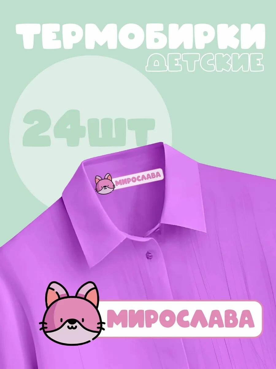Термонаклейка именная Мирослава на одежду детская в сад