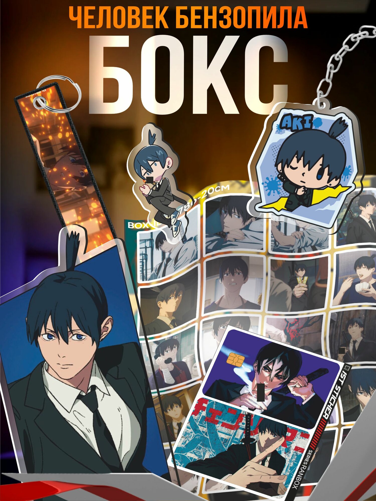 Подарочный бокс Человек Бензопила Аки