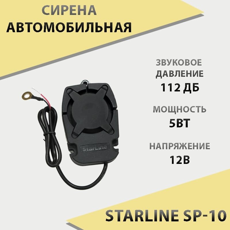 Starline сирена автомобильная SP-10 12V 5W