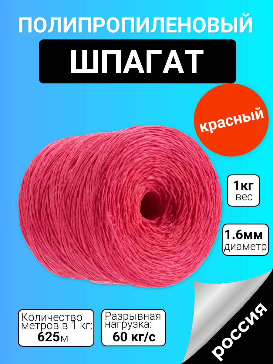 Шпагат Форт, полипропиленовый, красный, 1600текс, 625 м, 1 кг