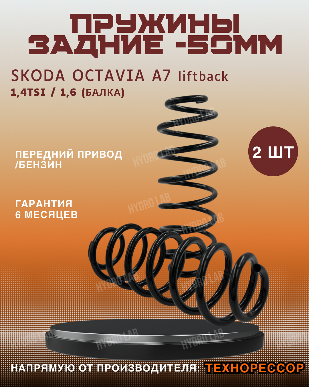 Пружины Технорессор задние с занижением -50мм для Skoda Octavia A7 1,4tsi / 1,6 (балка)