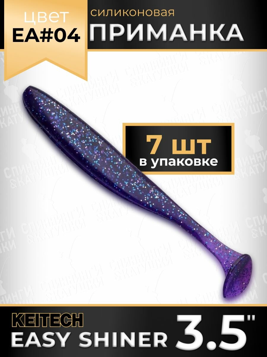 Силиконовая приманка Keitech Easy Shiner 3.5" EA#04