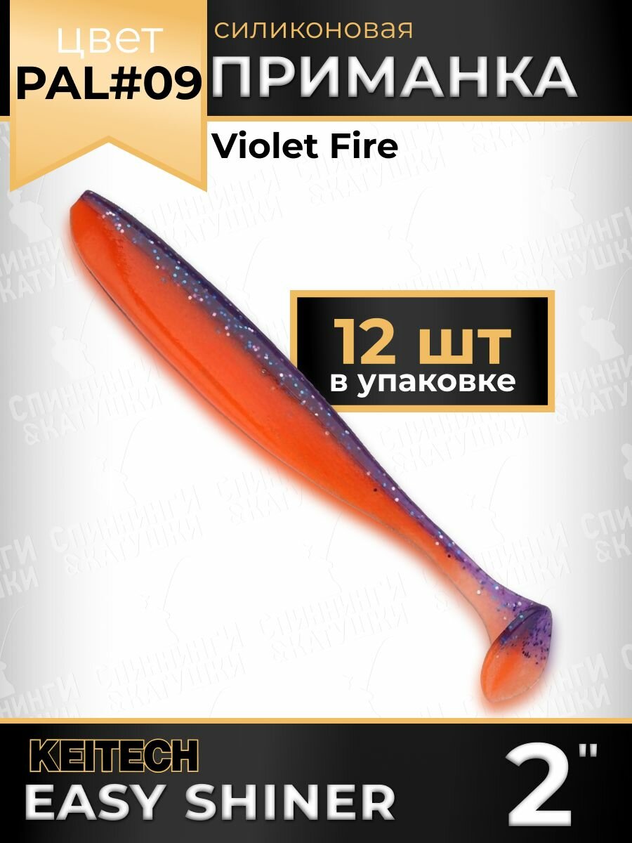Силиконовая приманка Keitech Easy Shiner 2" PAL #09