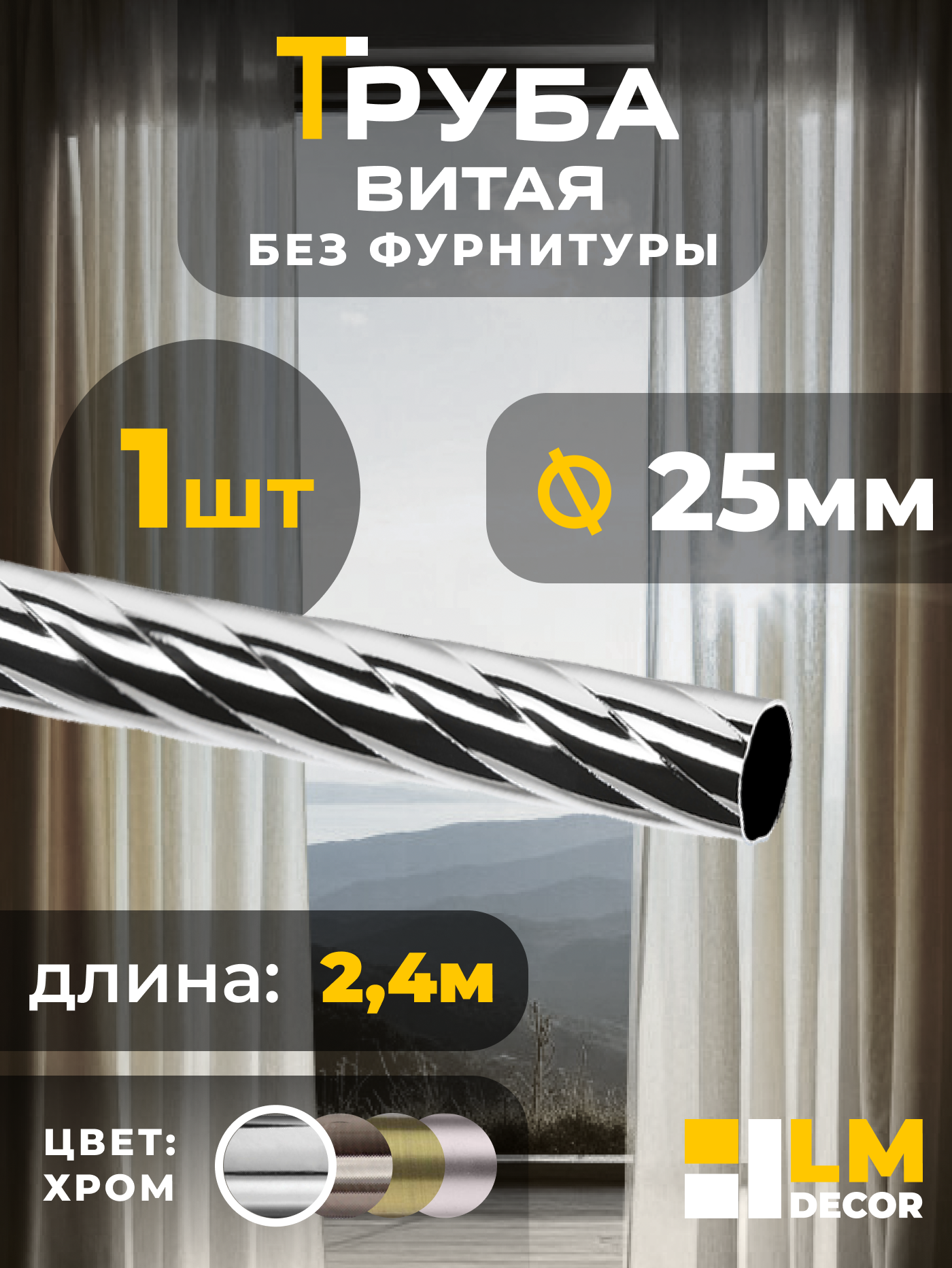 Штанга для карниза LM Decor, витая, металл, 240см, серебристый