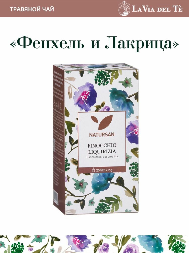 Natursan. Травяной чай "Фенхель лакрица" в пакетиках