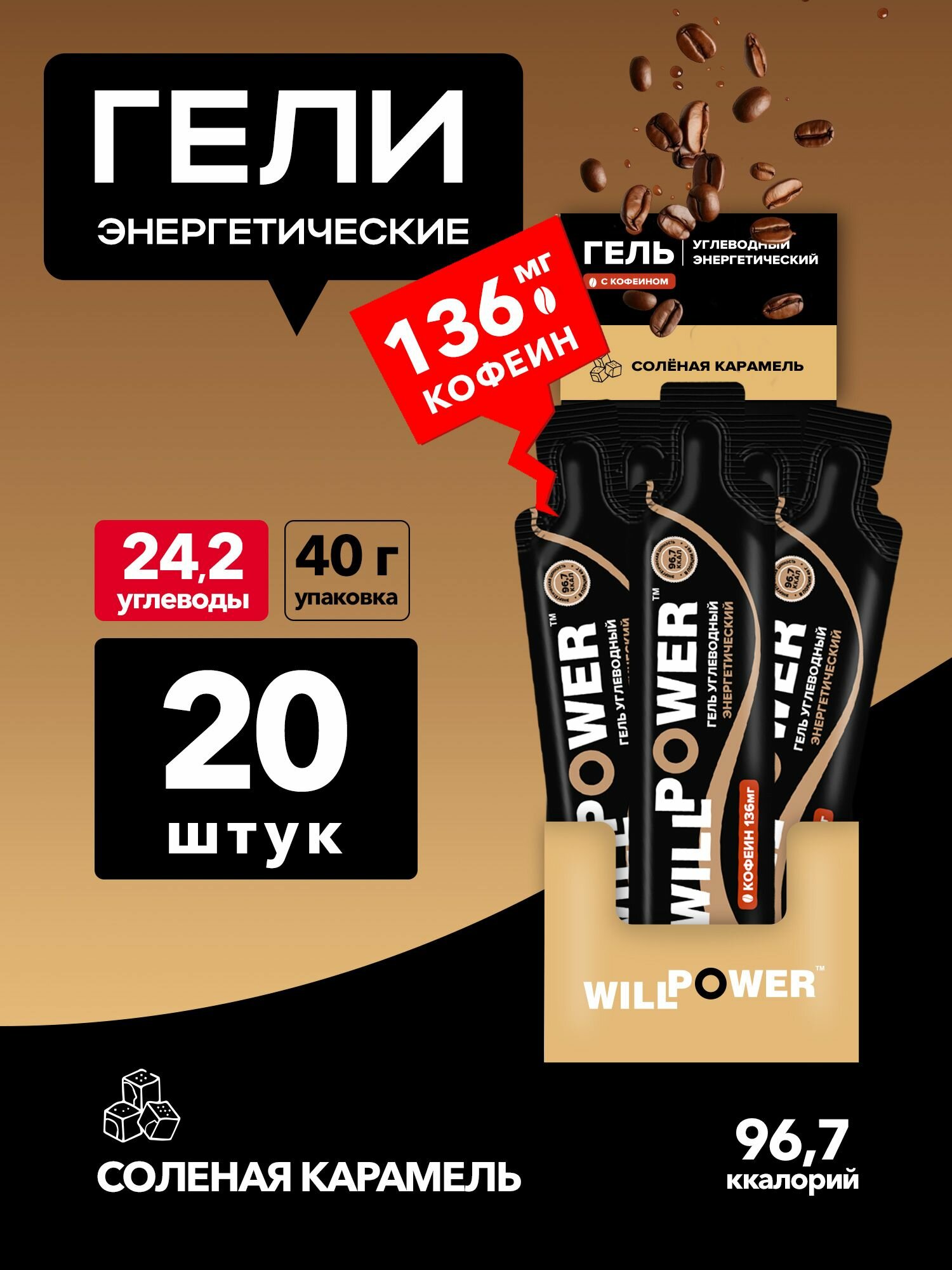 Энергетический гель. 20 штук. С кофеином. Соленая карамель. Углеводный гель для бега, триатлона. Спортивное питание WillPower