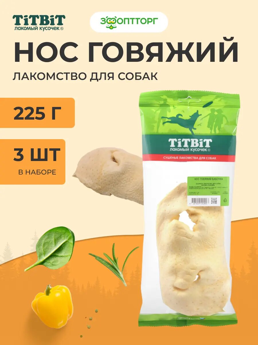 Лакомство TiTBiT нос говяжий бабочка мягкая упаковка упаковка 75 г. х 3 шт.