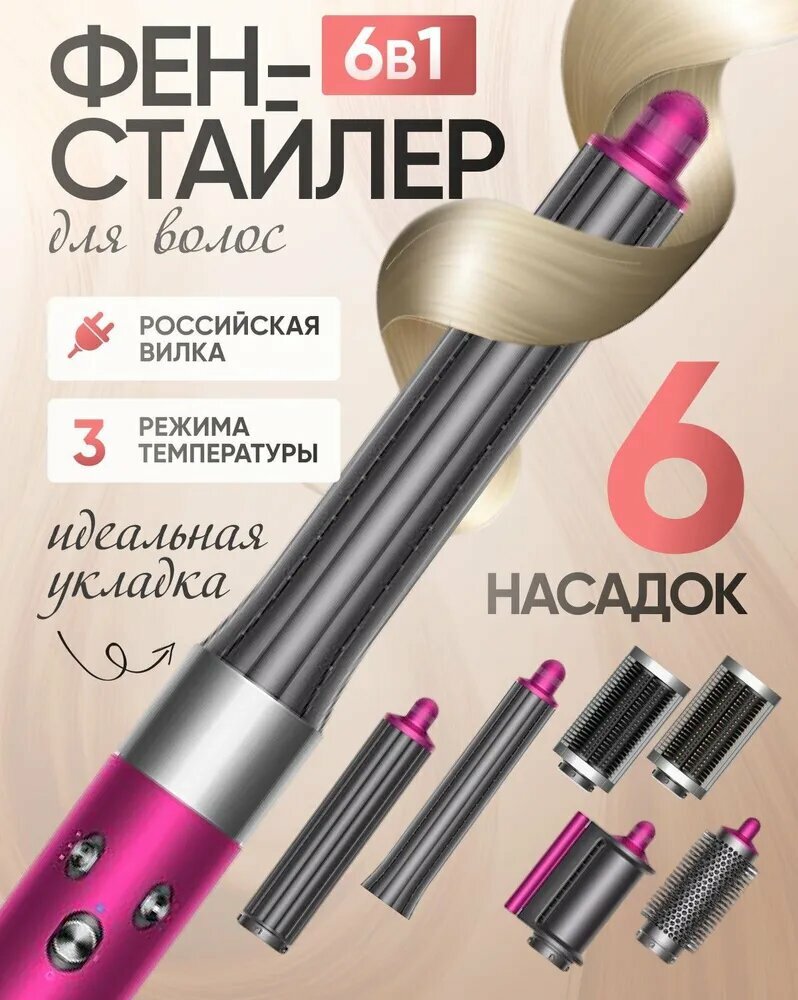 Фен стайлер для волос Sencicimen X9 с насадками 6 в 1, мультистайлер мощный розовый