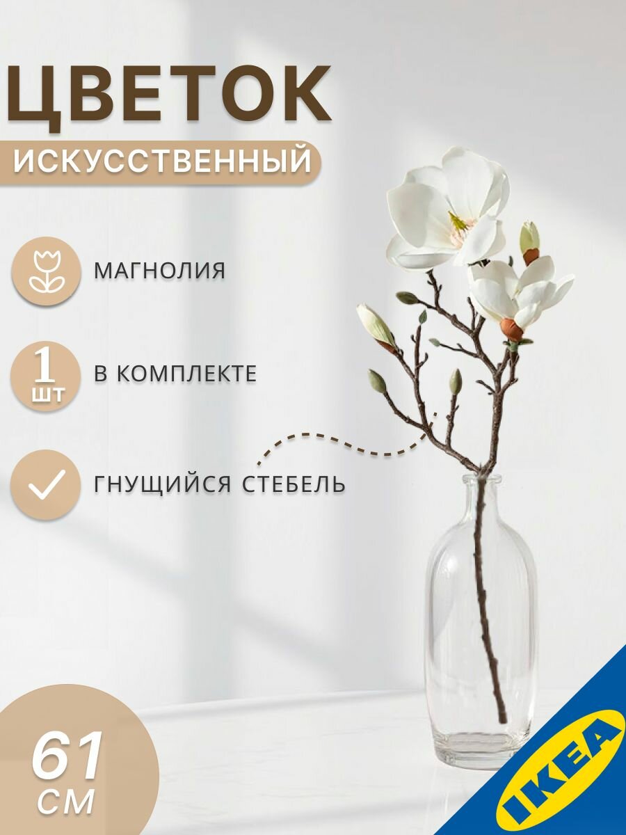 Цветок искусственный 61 см Магнолия белый IKEA SMYCKA смикка