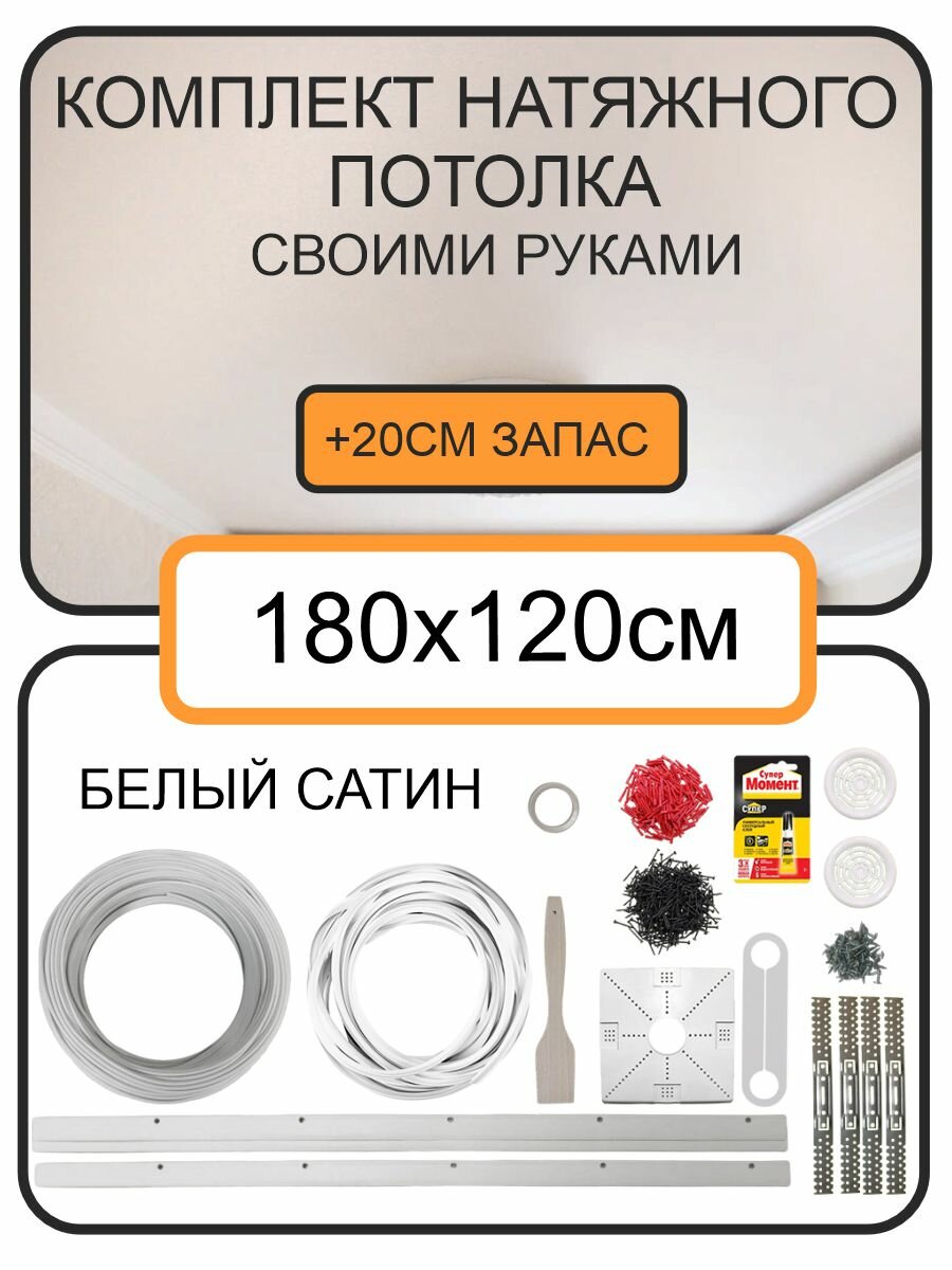 Натяжной потолок комплект для самостоятельной установки белый сатиновый 180х120 см.