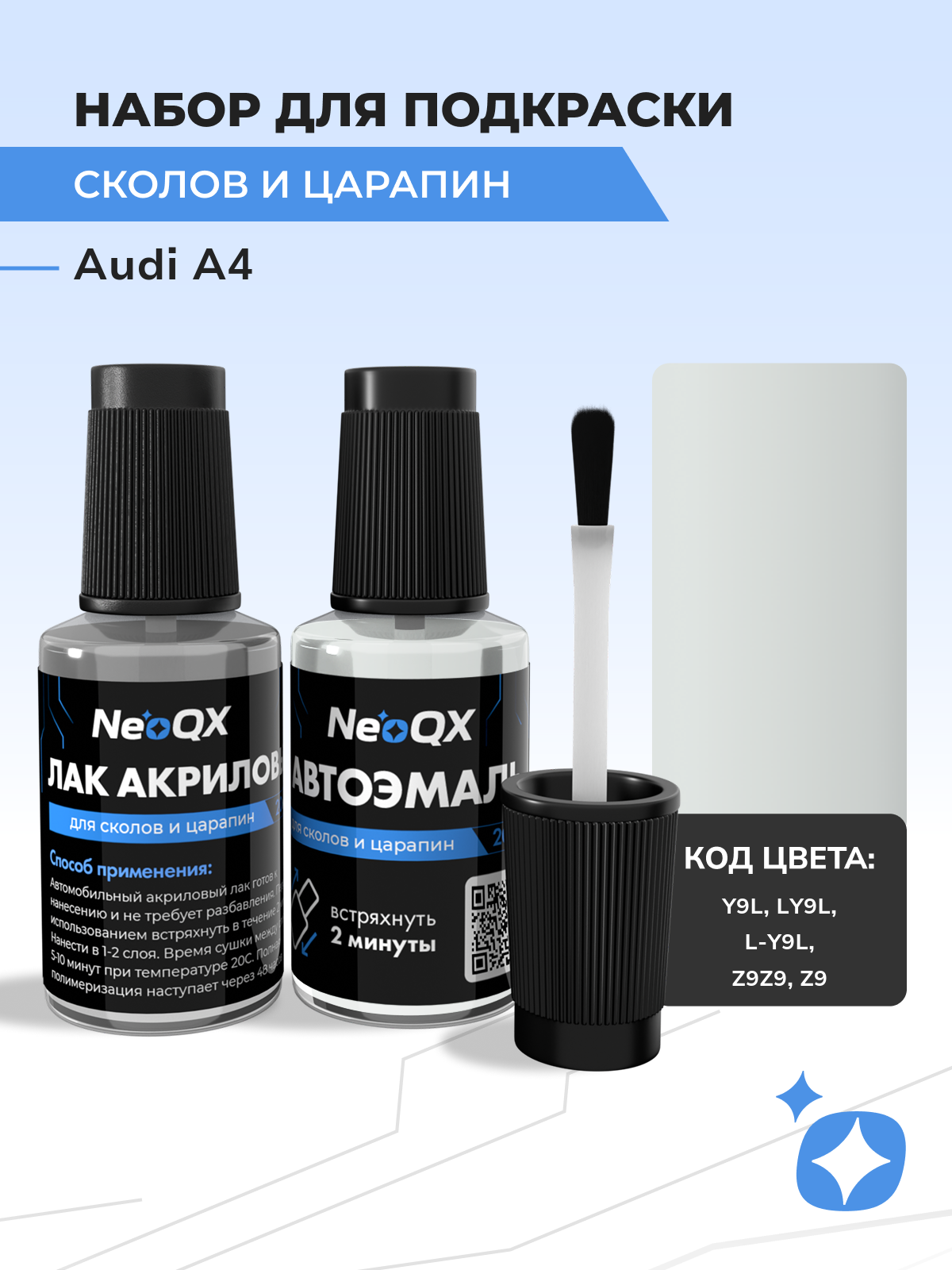 Подкраска AUDI A4, код Y9L, LY9L, L-Y9L, Z9Z9 (Arkonaweiss), набор NeoQX для удаления сколов и царапин
