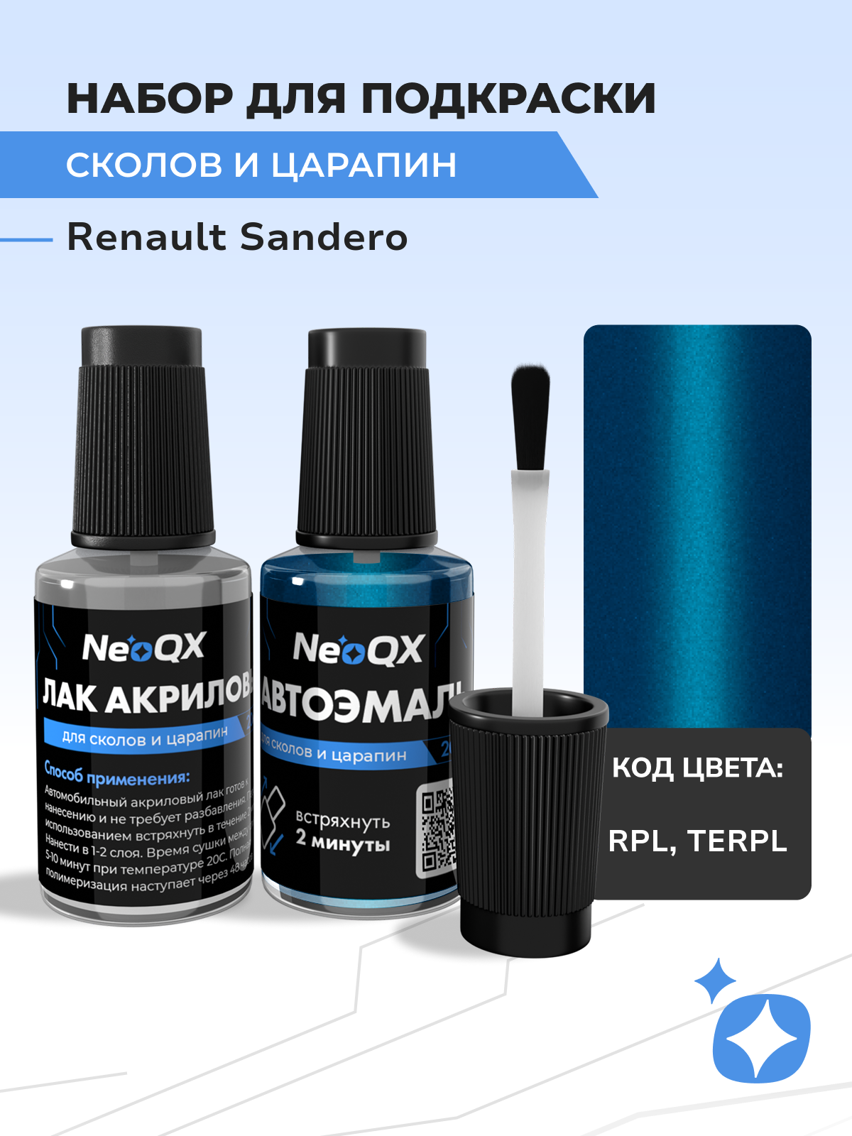Подкраска RENAULT SANDERO, код RPL, TERPL (Bleu D'Azurite), набор NeoQX для удаления сколов и царапин