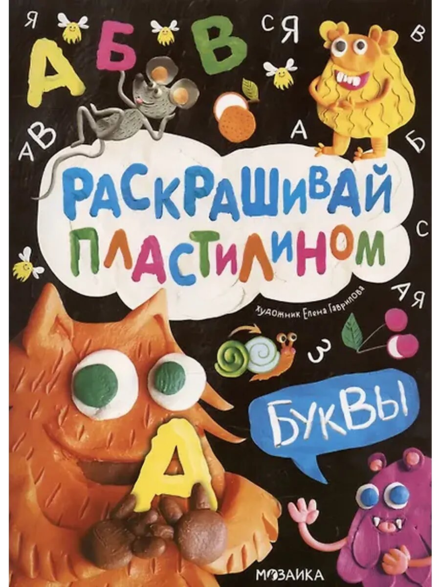 Раскрашивай пластилином. Буквы