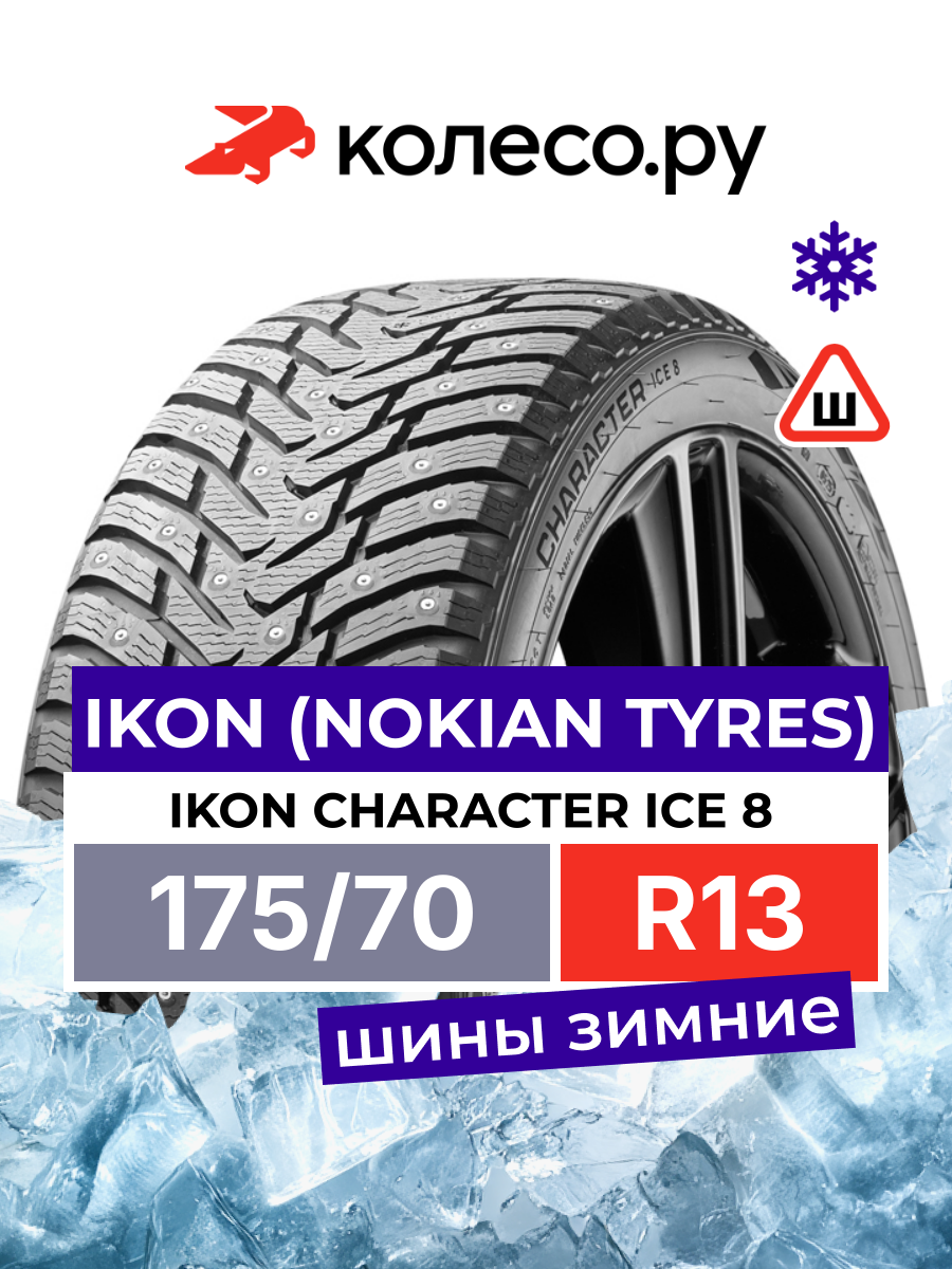 Шины зимние Ikon Tyres Ikon Character Ice 8 175/70 R13 82T шипованная зимняя резина