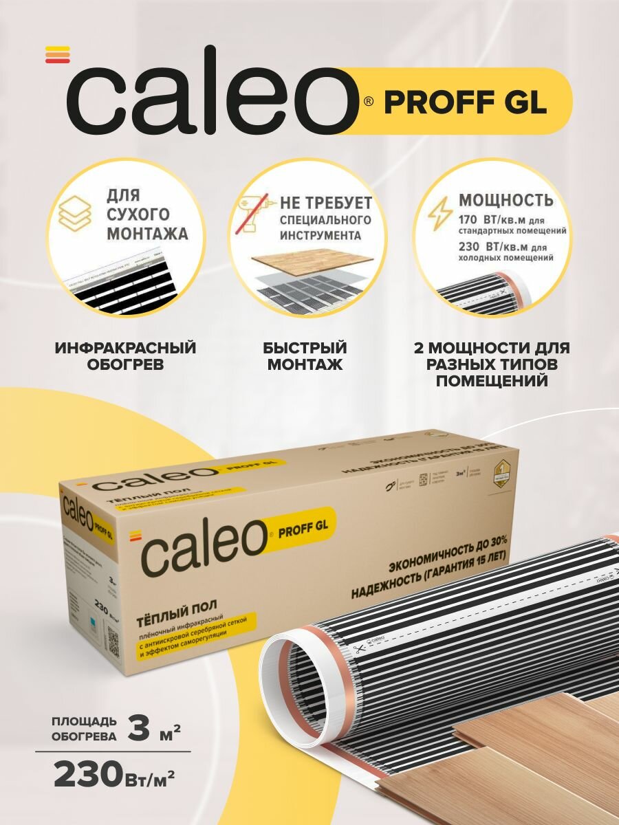 Теплый пол пленочный инфракрасный Калео Proff GL 230-0,5-3,0, 230 Вт/м2, 3 м2