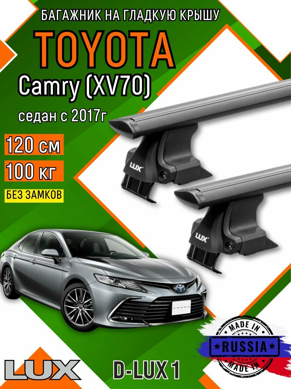 Багажник для автомобиля Toyota Camry (XV70) на гладкую крышу с дугами крыло и замком, черный