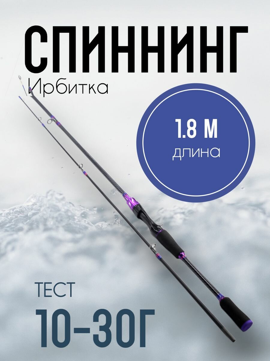 Спиннинг Ирбитка штекерный композит. под мультикатушку, тест 10-30гр. 1,8м.(108гр,94 см,2 состав), 4+1 колец.