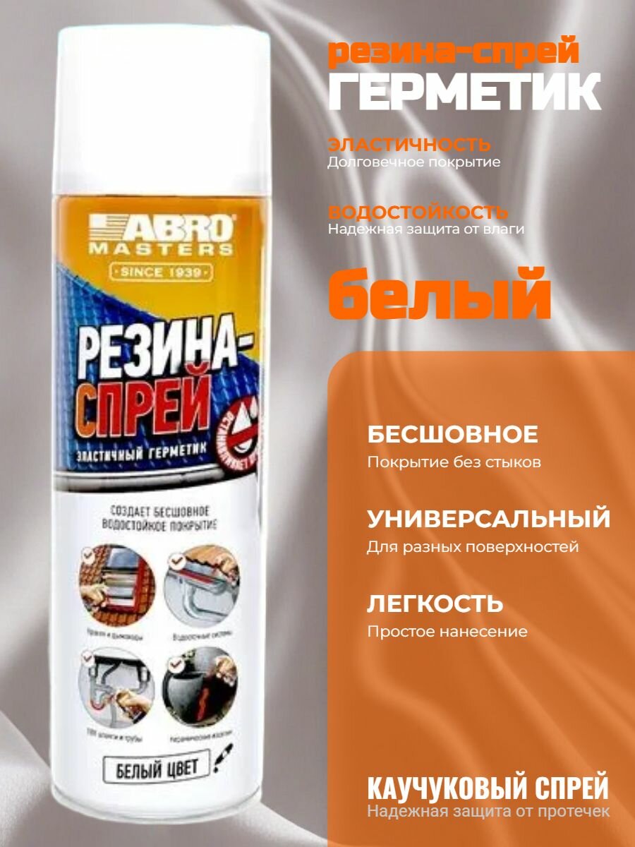 ABRO MASTERS LS-540-WHT-RE герметик эластичный резина-спрей, белый, 540 мл