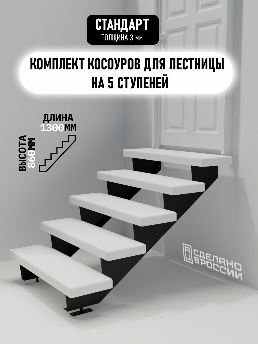 Косоуры для лестницы Стандарт на 5 ступеней, чёрный