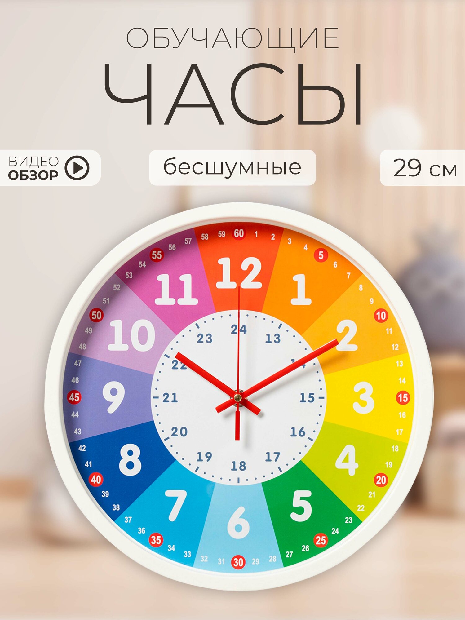 Часы настенные Рубин бесшумные большие 30см детские обучающие в детскую