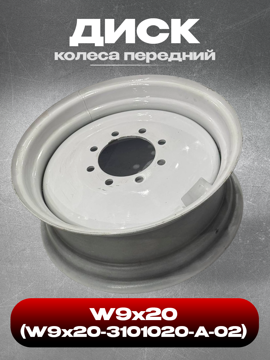 Диск колеса W9х20 (3101020-A-02) (8-шпилечный) передний (с козырьком)