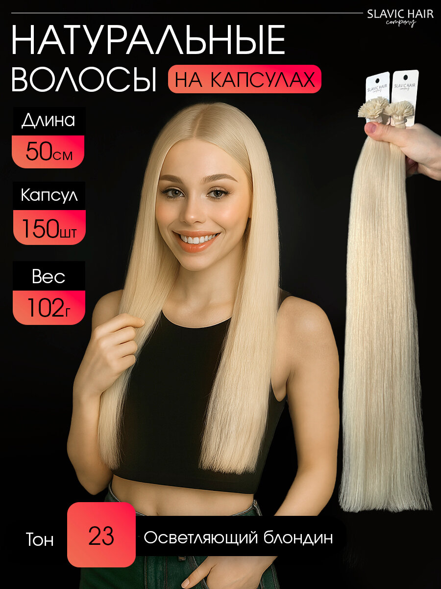 Натуральные волосы для наращивания на капсулах длина 50 см 150шт 23 тон / Slavic Hair company