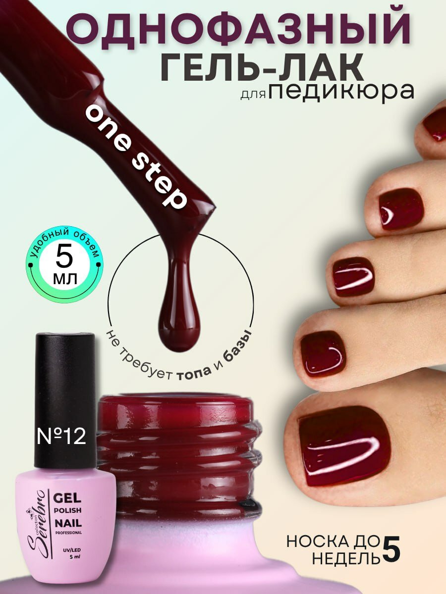 Однофазный гель-лак для педикюра Serebro №12, 3в1, плотный, 5 мл.