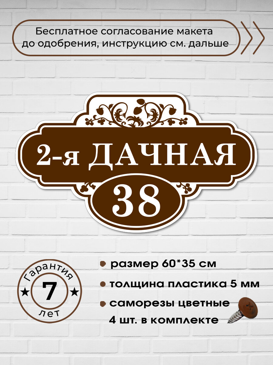 Адресная табличка на дом, коричневого цвета с ягодами, 60х35 см, ПВХ 5 мм