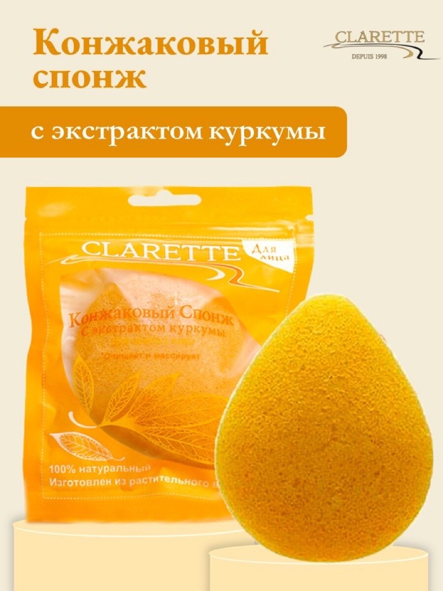 Конжаковый спонж CLARETTE для умывания с экстрактом куркумы для возрастной кожи