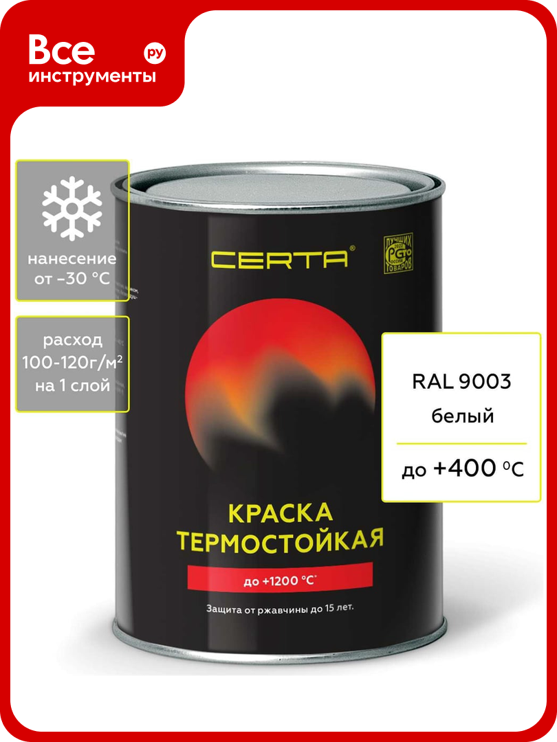 Термостойкая краска, CERTA, для металла, печей, мангалов, радиаторов, дымоходов