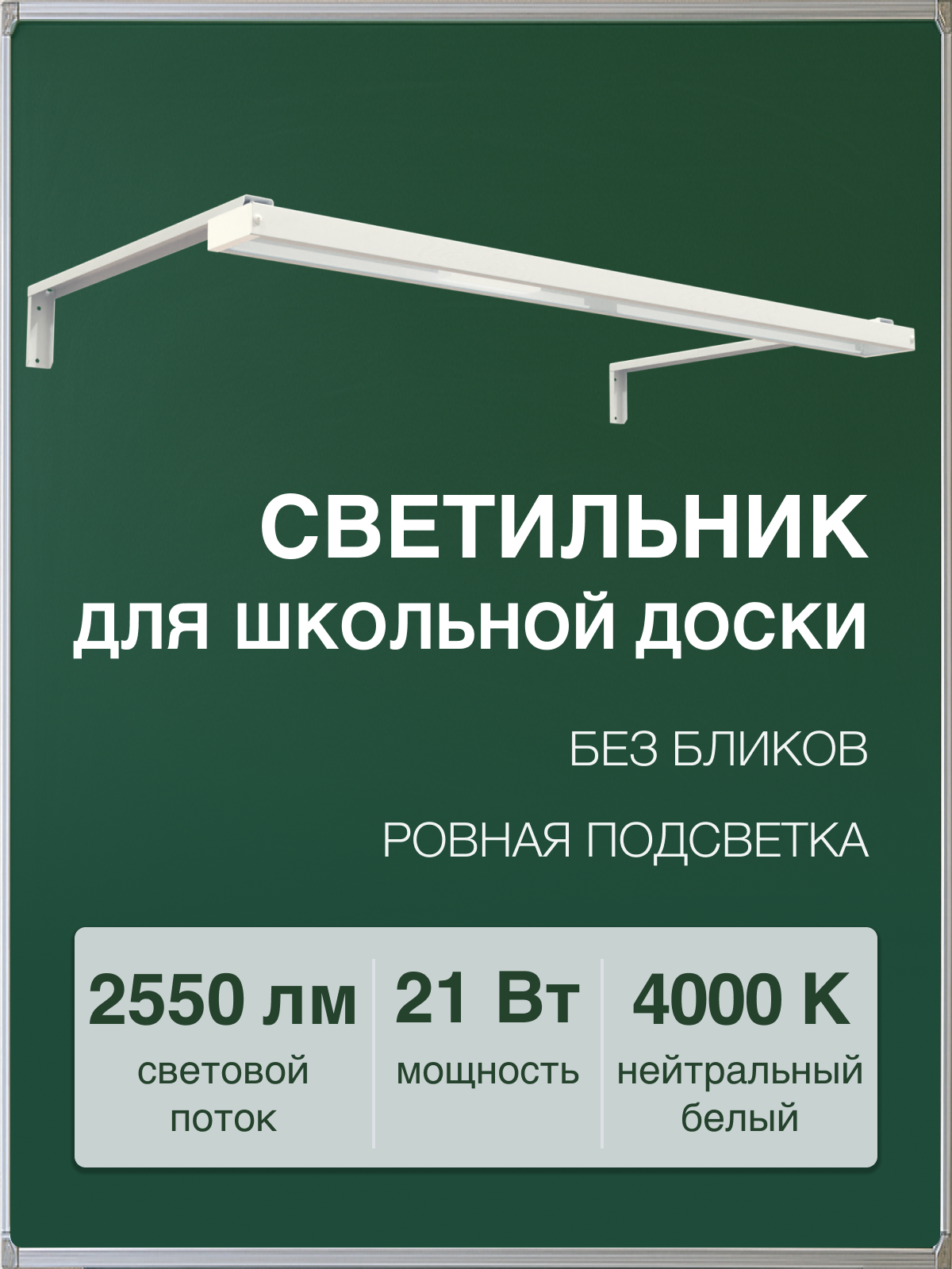 Светильник для школьной доски светодиодный Delta-Svet, длина 1195 см, DL78-08-95х1195-Ш