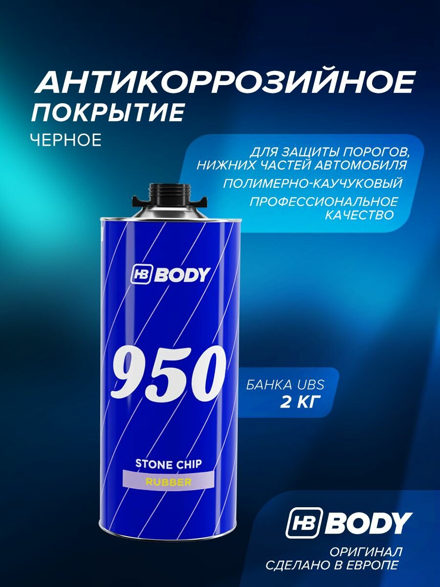 Антикоррозийное покрытие для авто (антигравий) HB BODY 950 черный 2 кг / мастика защита от ржавчины, сколов, влаги под пистолет