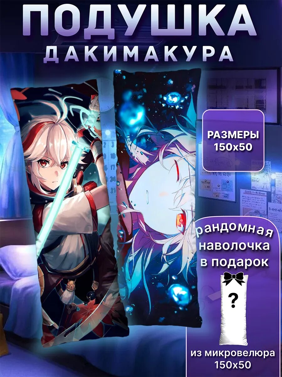 Подушка дакимакура Геншин импакт неон Кадзуха подарок 150х50