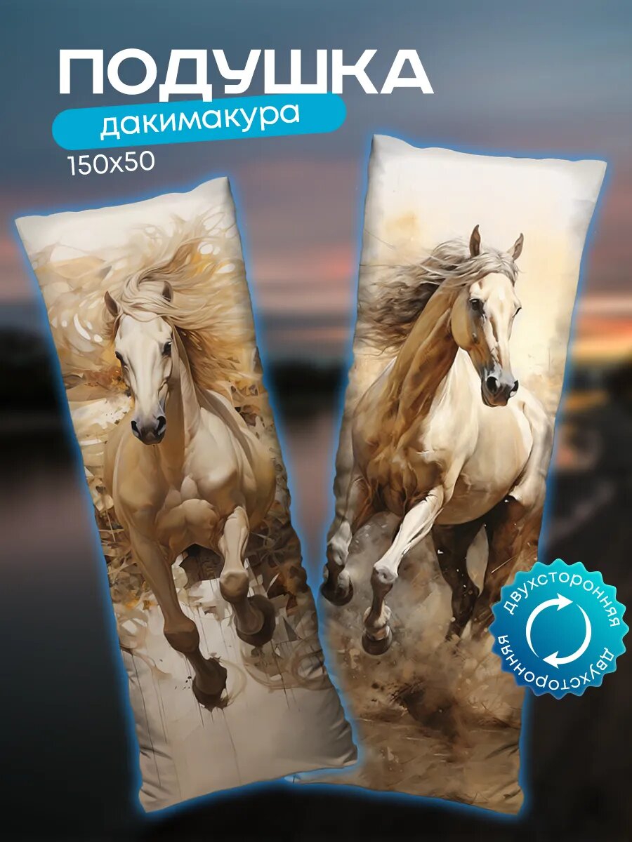 Дакимакура подушка Животные Лошадь подарок 150х50