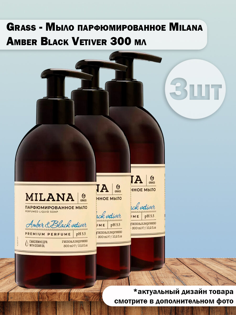 Набор 3 шт Grass - Жидкое мыло парфюмированное Milana Amber Black Vetiver 300 мл